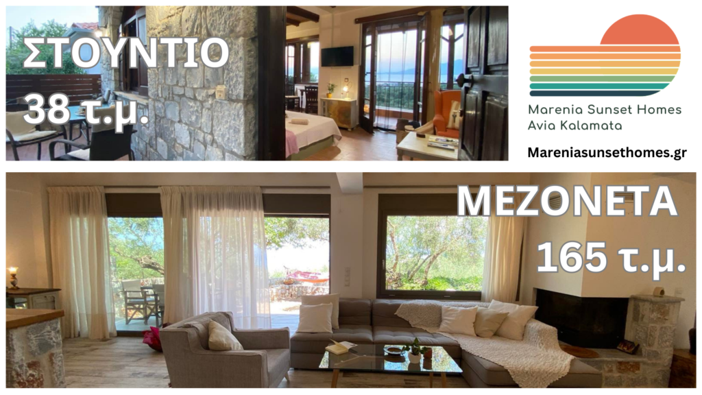Ενοικίαση Επιπλωμένων Σπιτιών Μεζονέτας & Στούντιο - Μεσσηνία